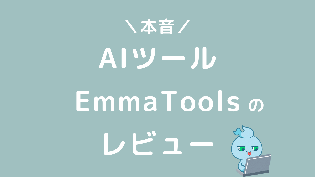 AIライティングツールEmmaToolsの評判と本音レビュー